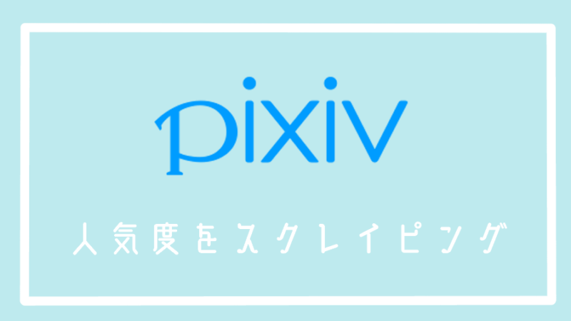 PythonとChatGPTを使ったPixivいいね数のスクレイピングガイド | RYOTRAVEL