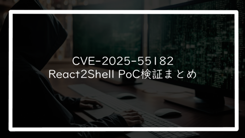 CVE-2025-55182 検証レポート｜Next.js React2Shell の脆弱性とPoC | RYOTRAVEL